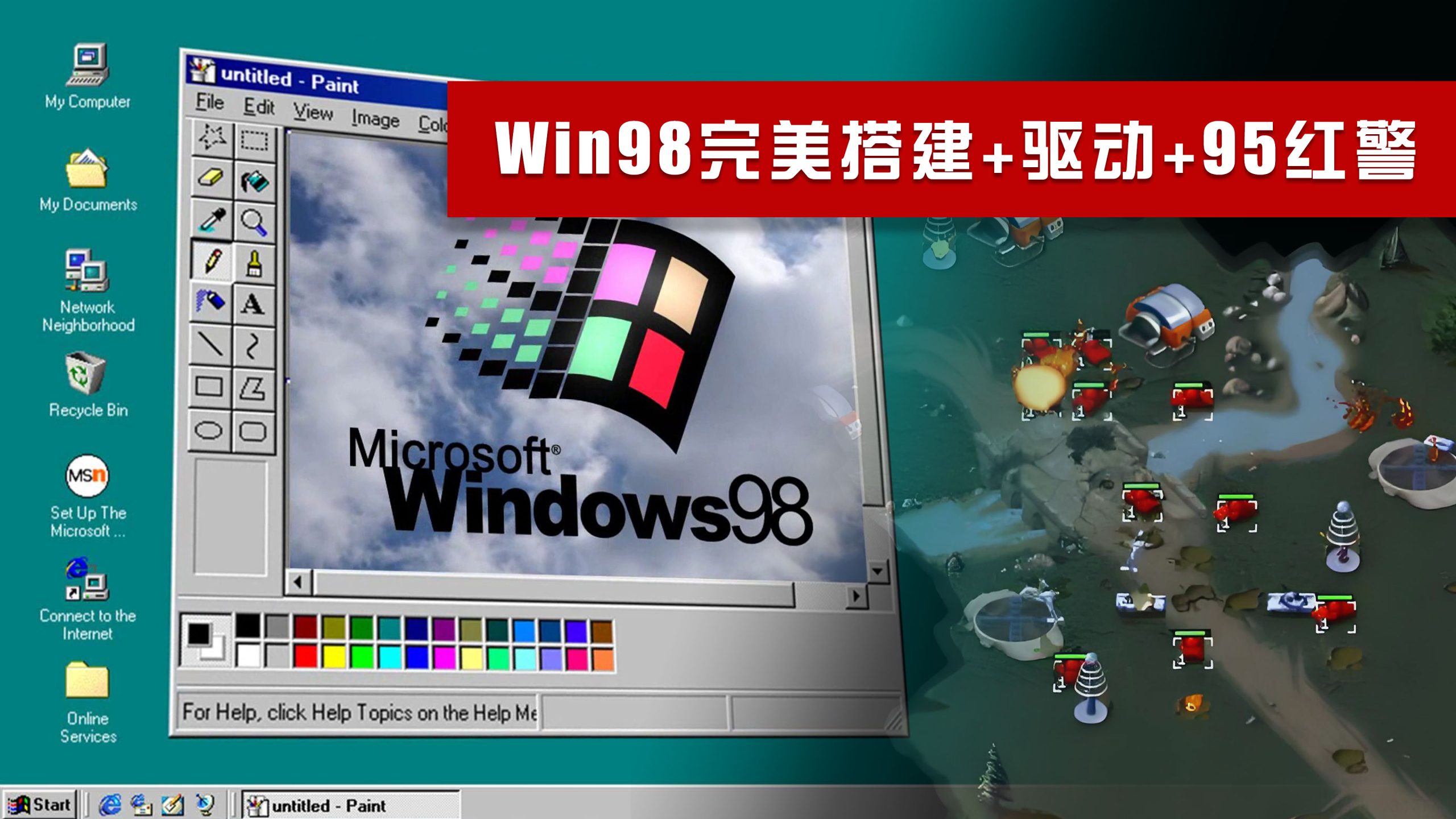 win98完美搭建+驱动+RA95红警 | 回忆经典 - 智码空间-电脑爱好者
